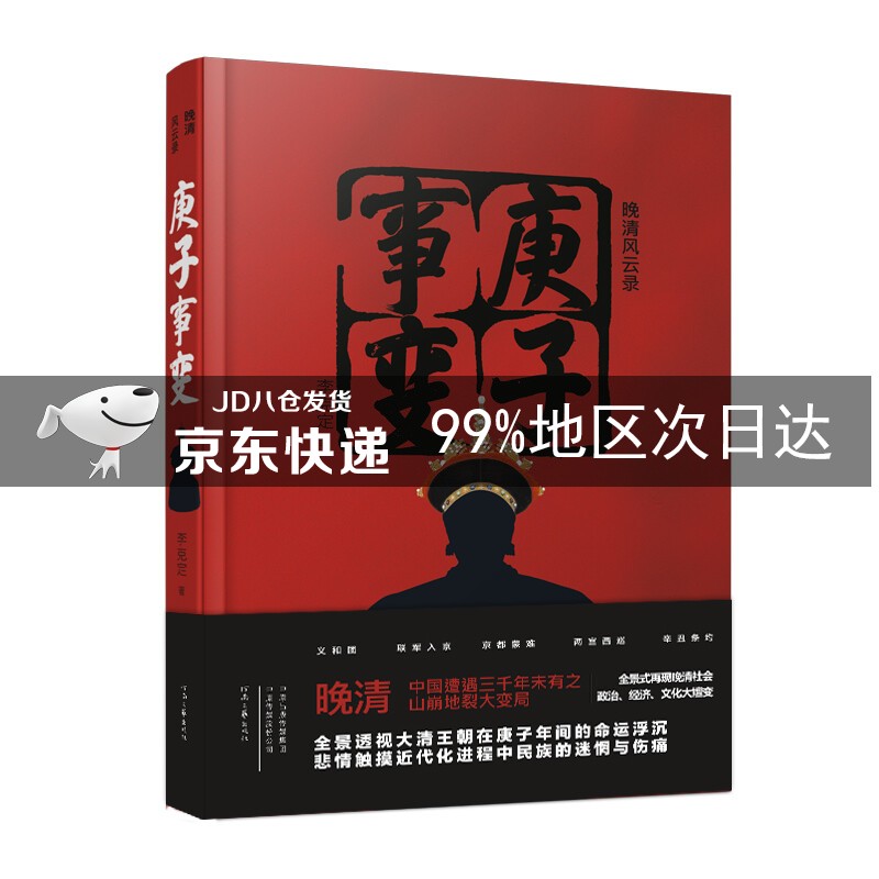 晚清风云录·庚子事变