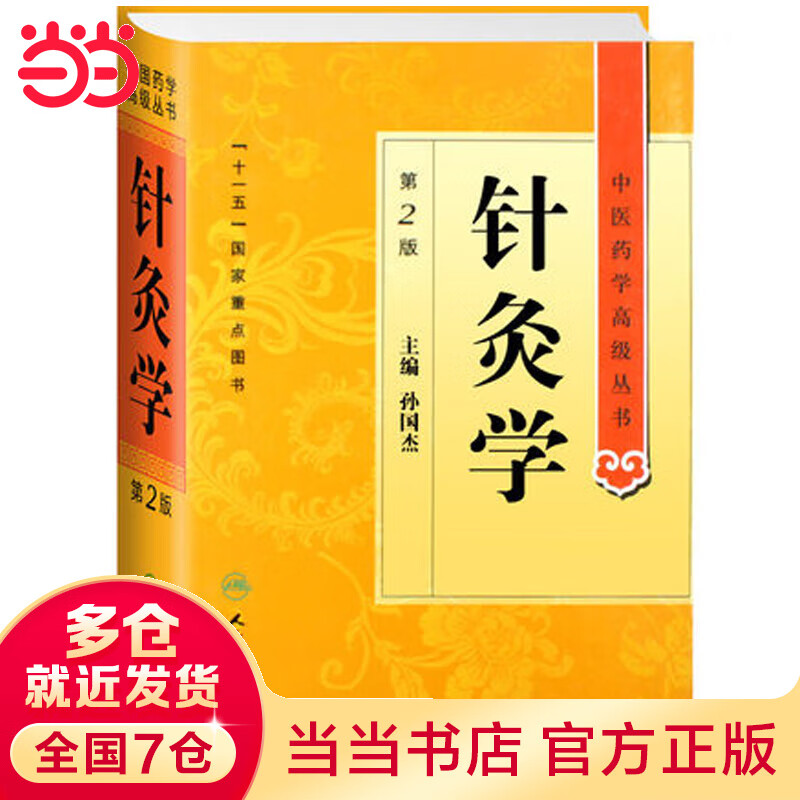 中医药学高级丛书·针灸学(第2版)