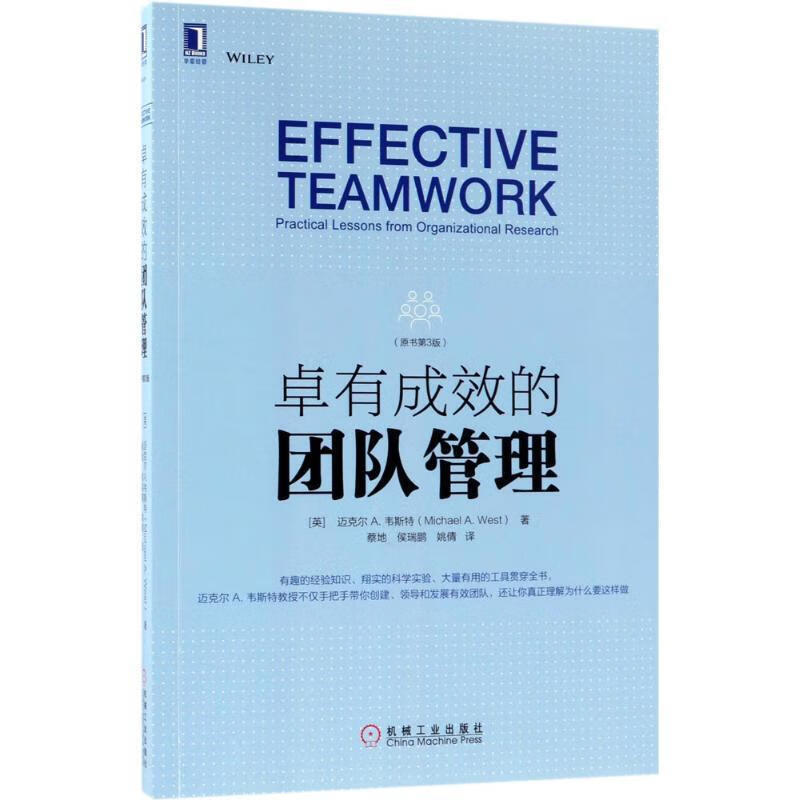 卓有成效的团队管理