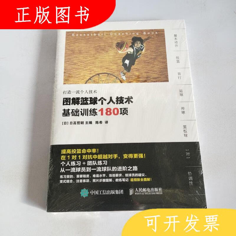 人民邮电出版社[日]高哲朗图解篮球个人技术：基础训练180项97871