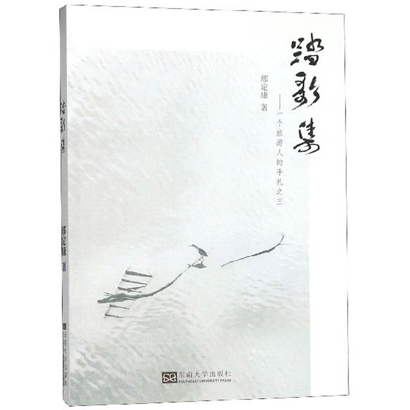 踏歌集:一个旅游人的手札之三