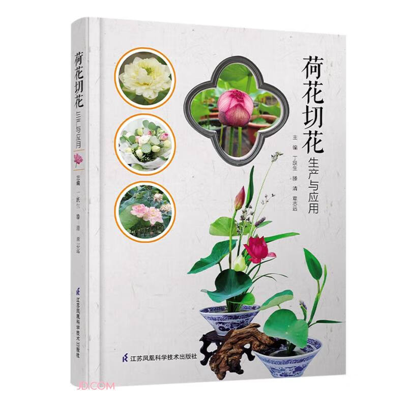 荷花切花生产与应用(精)