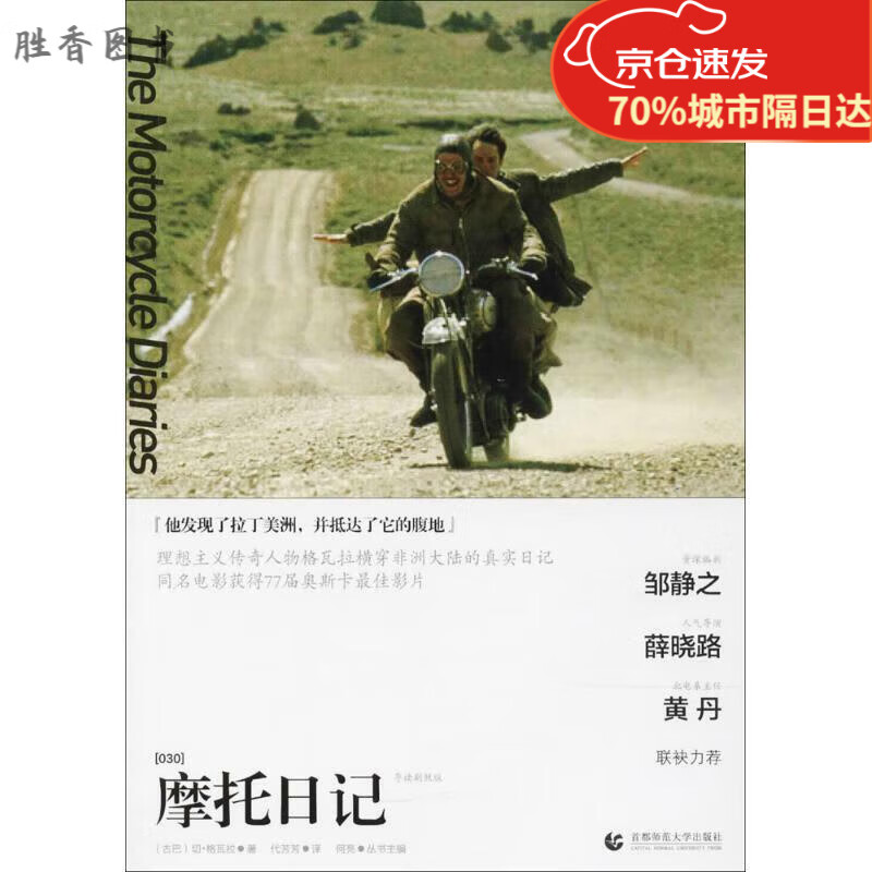 摩托日记(古)切/B7格瓦拉(CheGuevara)著%3B代芳芳译书首都师范社