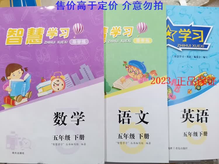 2023春新版智慧学习导学练5/册语文英语明天青岛出版 英语 五年级下