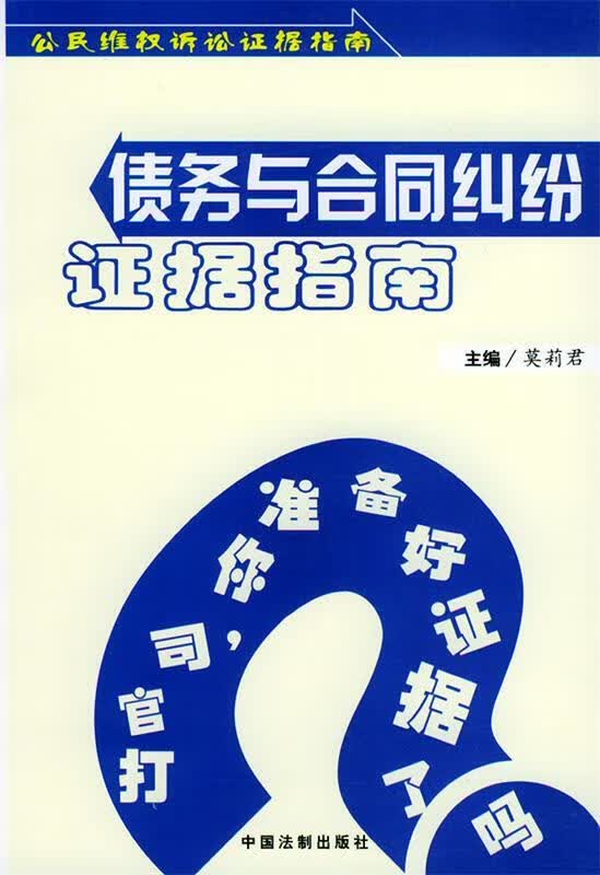 债务与合同纠纷 莫莉君