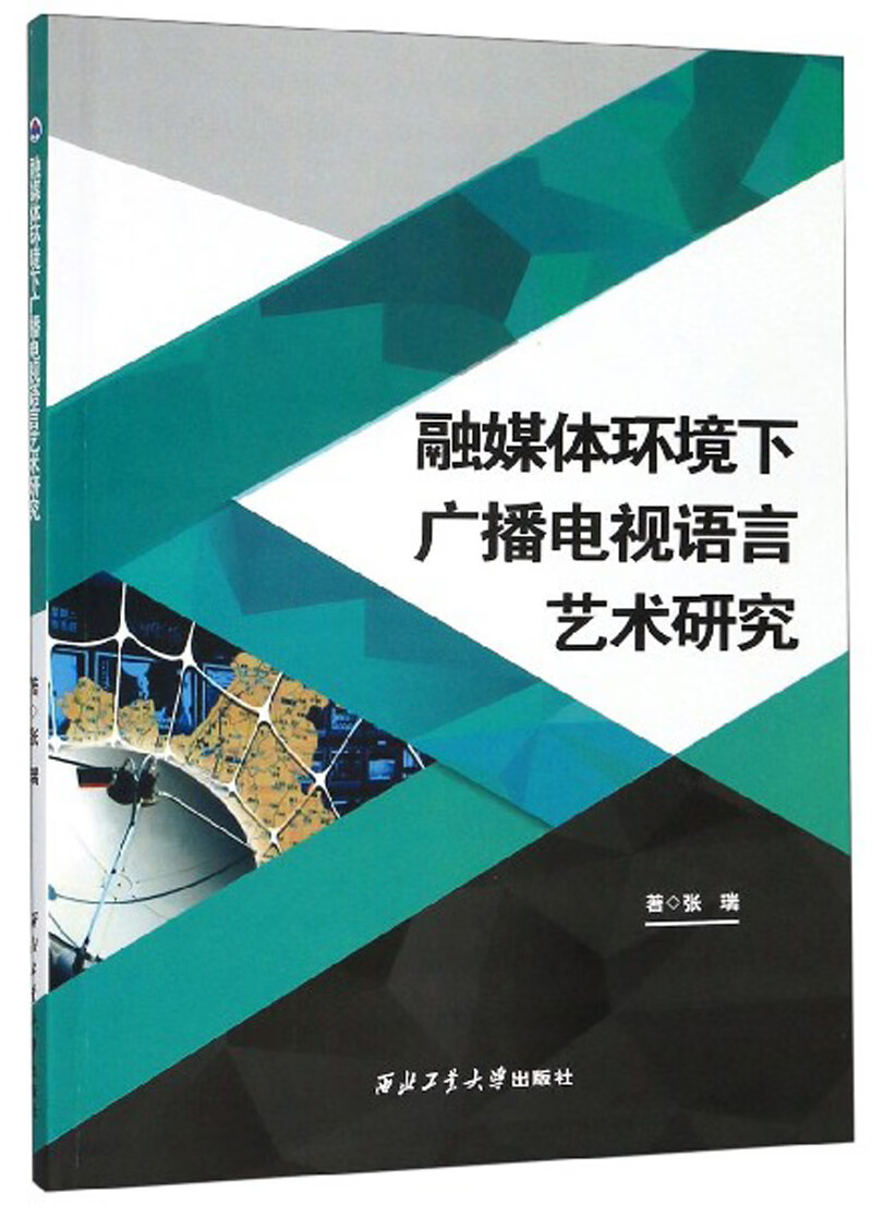 融媒体环境下广播电视语言艺术研究