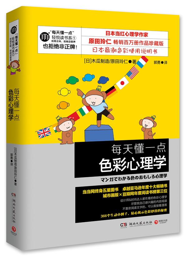 每天懂一点色彩心理学 (日)木瓜制造,(日)原田玲仁 著,郭勇译