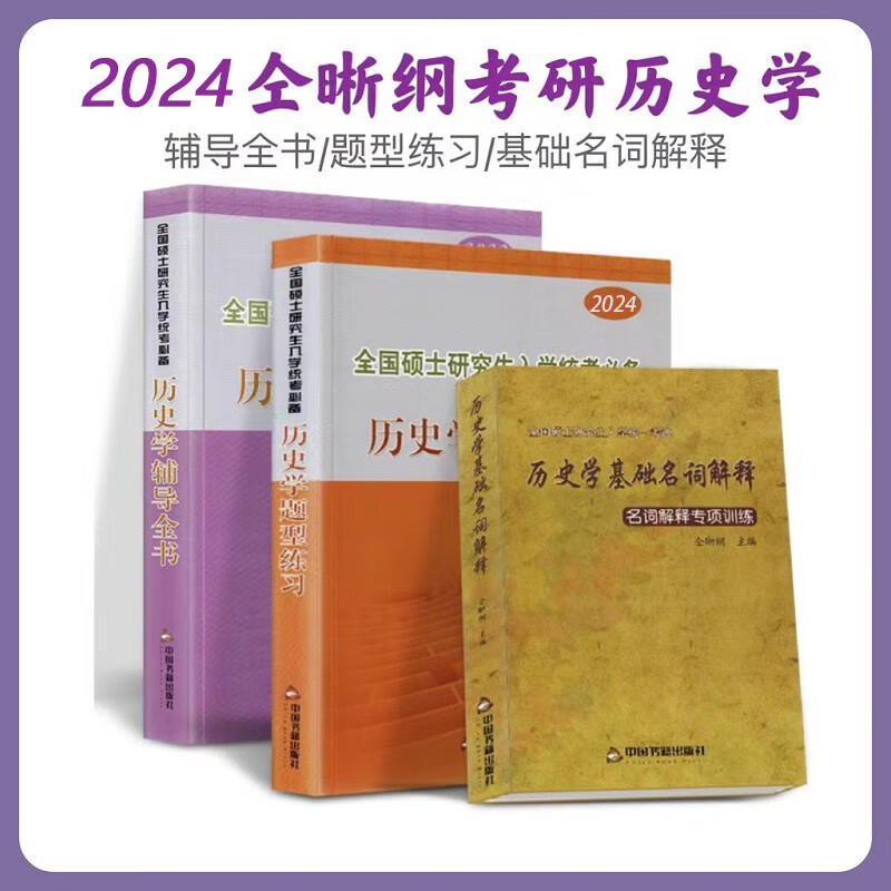 2024仝晰纲历史学考研313历史学仝晰纲紫皮书辅导全书题型练习基础名词解释可搭长孙博历史学 历史学基础名词解释