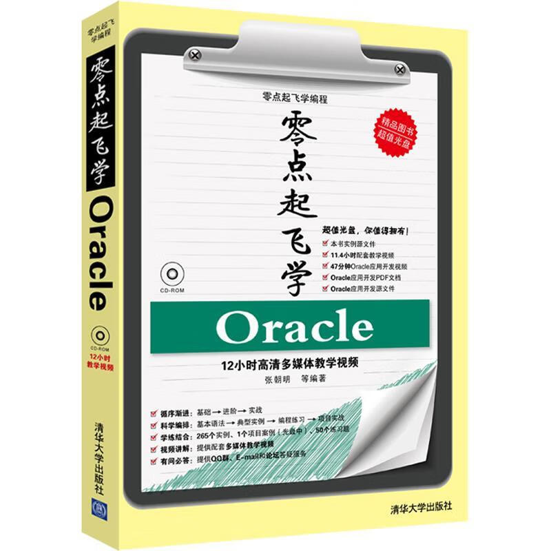 零点起飞学Oracle 张朝明 等编著【书】