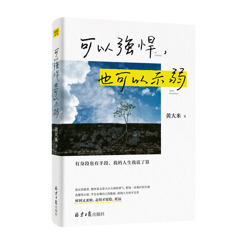 可以强悍,也可以示弱