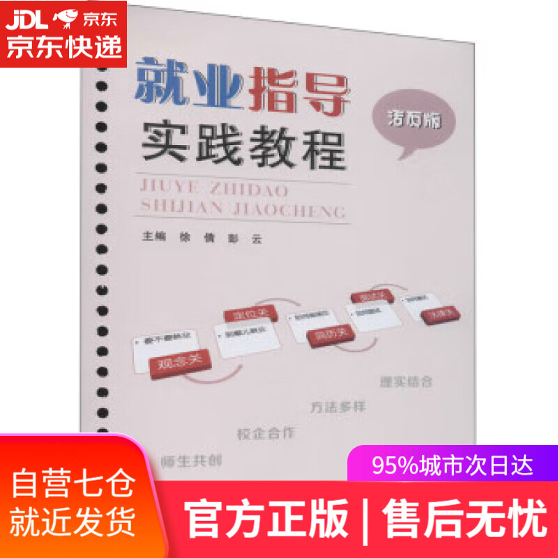 就业指导实践教程（活页版） 徐倩,彭云 苏州大学出版社