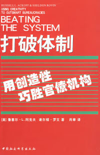 打破体制