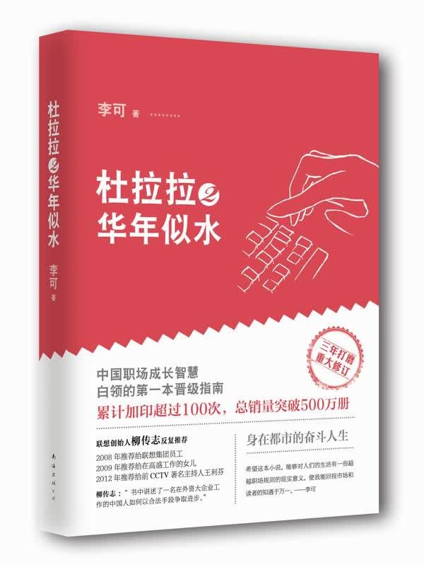 杜拉拉2华年似水 李可 著