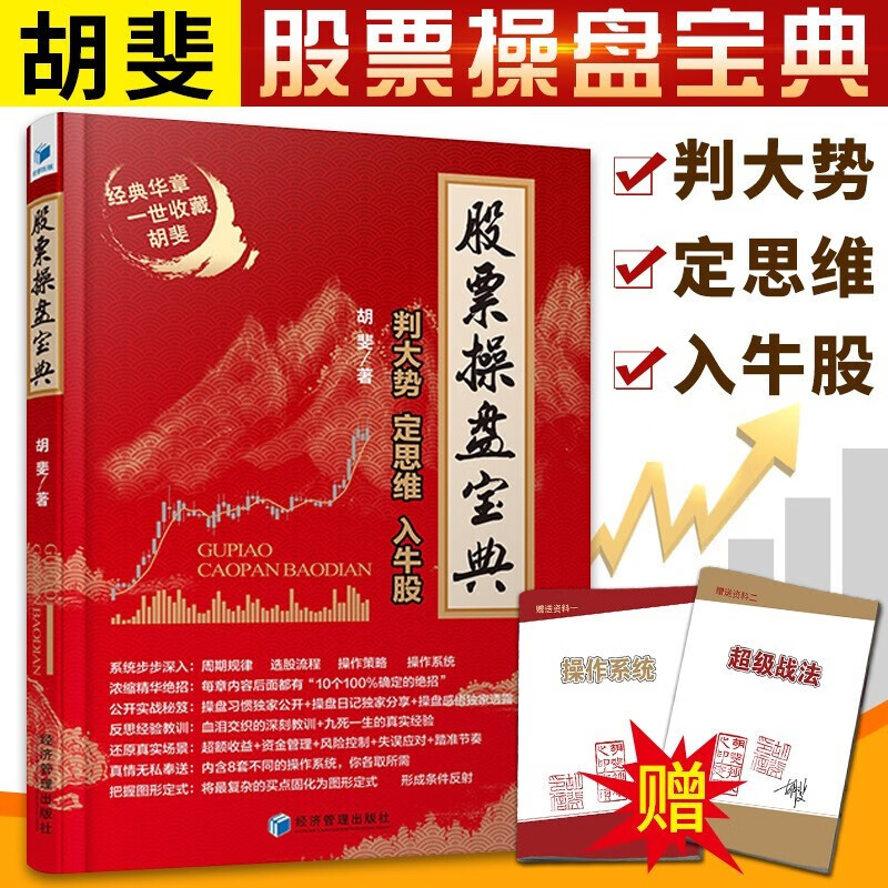股票操盘宝典 判大势定思维入牛股 胡斐 炒股的智慧股市操盘宝典投资操作书籍