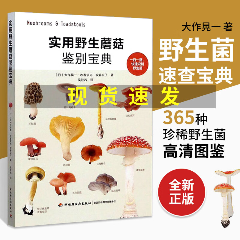 实用野生蘑菇鉴别宝典 大作晃一吹春俊光野生蘑菇使用图鉴书籍食用蘑菇菌菇松茸菌类野生菌野生毒蘑菇识别方法采书蘑菇百科大全书