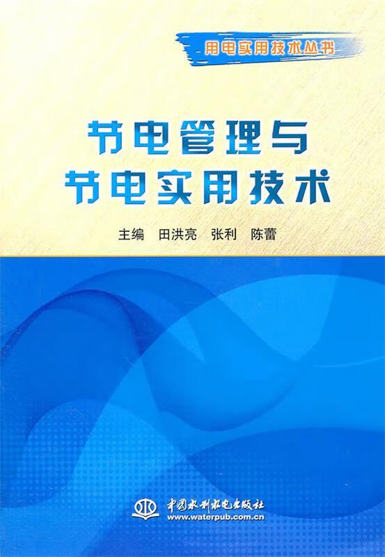 节电管理与节电实用技术 田洪亮 中国水利水电出版社