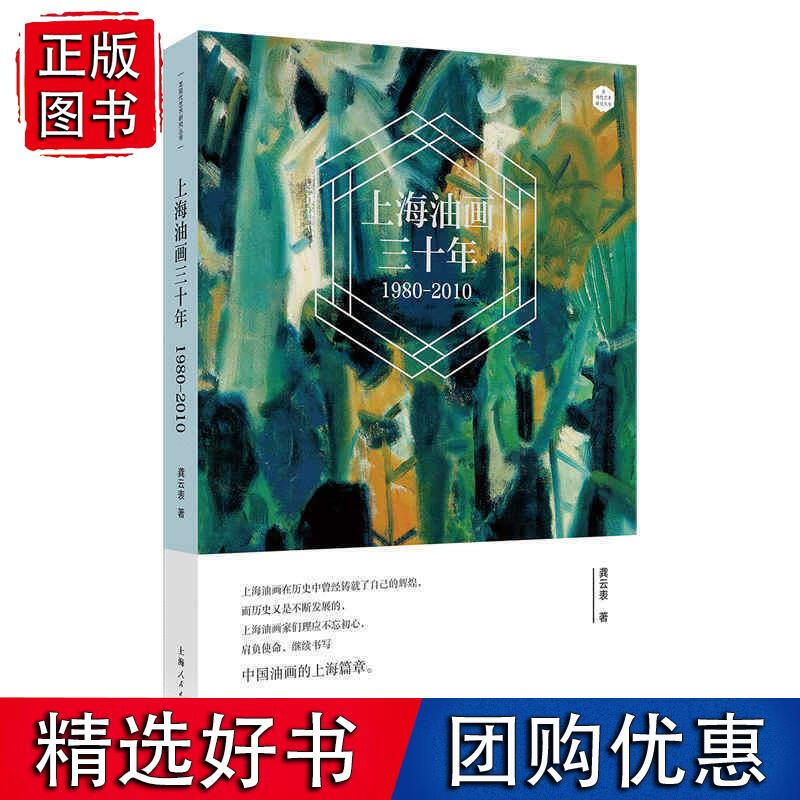 上海油画三十年