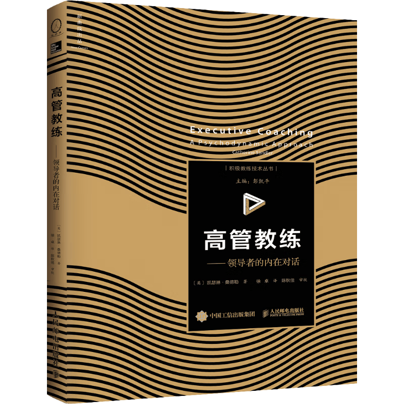 高管教练：领导者的内在对话