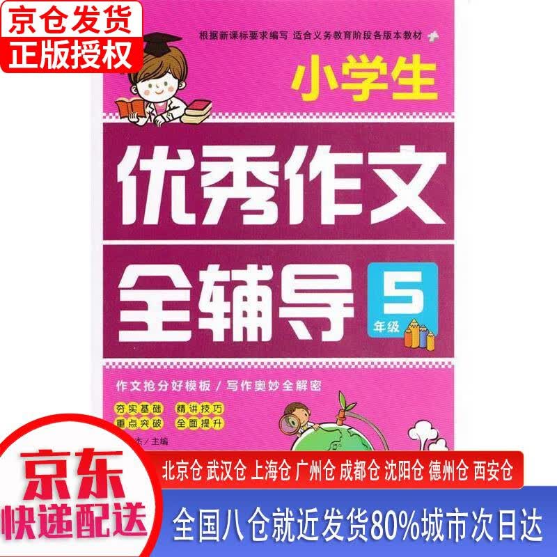 【现货】小学生作文全辅导（五年级）