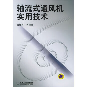 轴流式通风机实用技术 昌泽舟 等 著 9787111160137