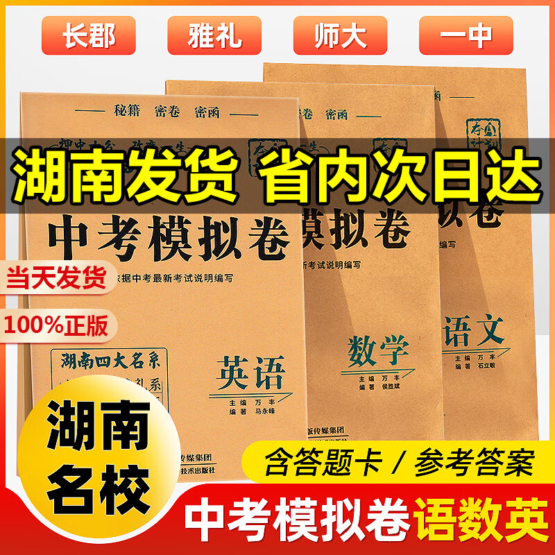 2023版湖南四大名系中考模拟卷语文数学英语物理化学生物政治历史地理9本套长郡雅礼师大一中长沙四大名校押题密卷全真模拟试卷 中考模拟卷【语数英】 初中通用
