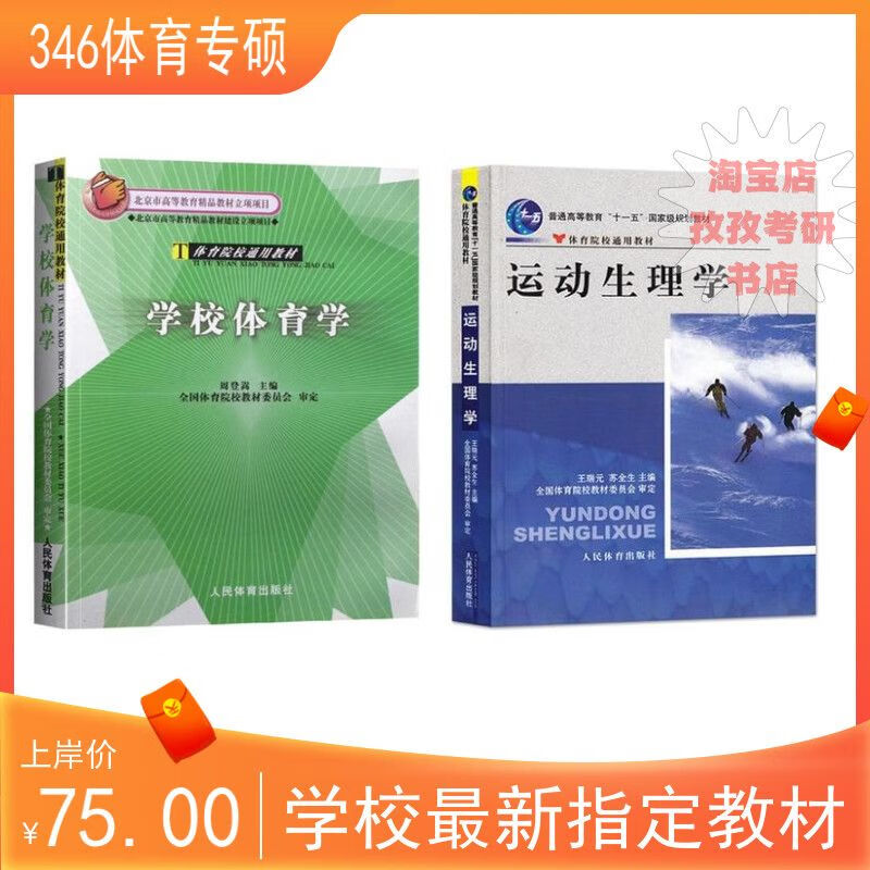 安庆师大安庆师范大学346体育综合教材2本学校体育学周登嵩2004
