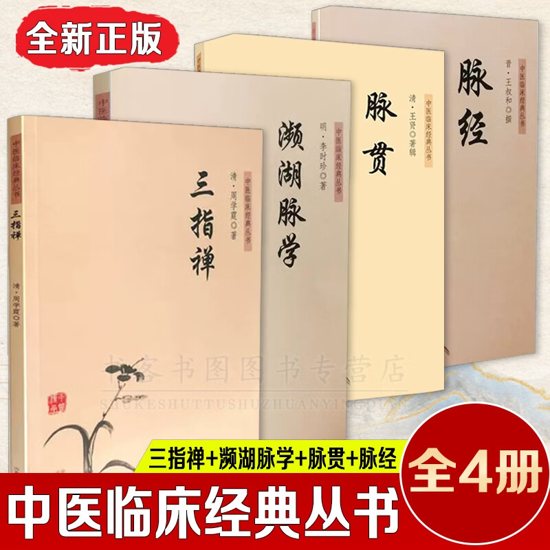 全4册 中医临床经典丛书－三指禅+濒湖脉学+脉 经+脉 贯 中医基础理论和临床经验 默认规格