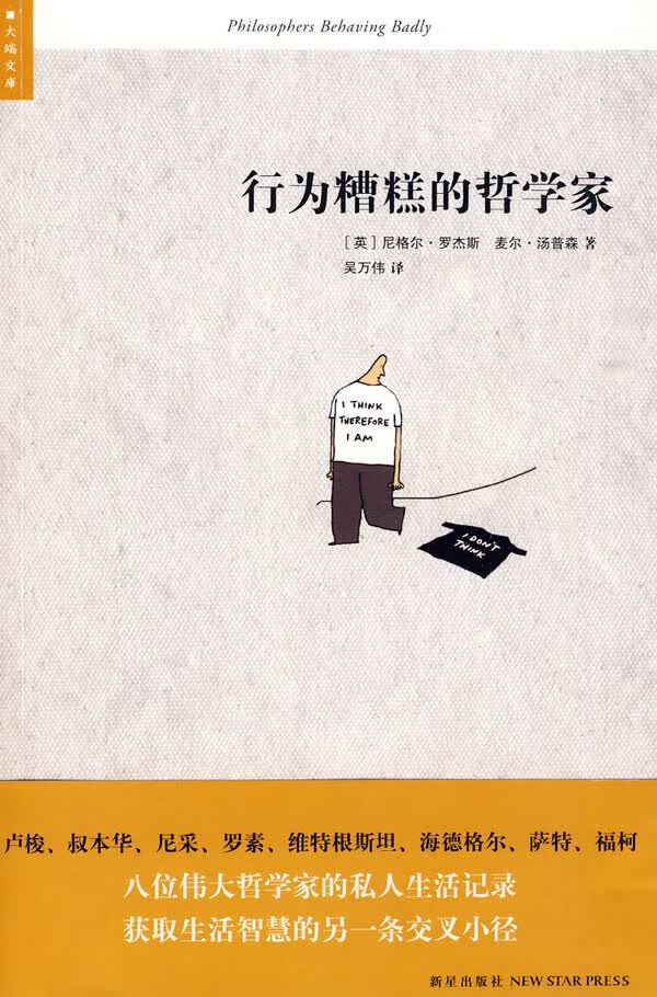 行为糟糕的哲学家【特惠】