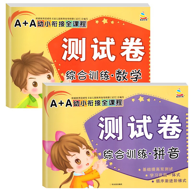 幼小衔接测试卷学前班试卷教材全套一日一练语文拼音数学练习题入学准备大练习学前幼儿园大班升一年级幼升小衔接练习册每日一练 【全2册】拼音+数学