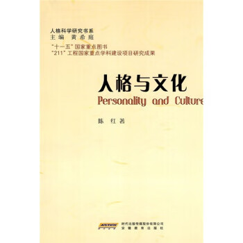 人格与文化 陈红 著