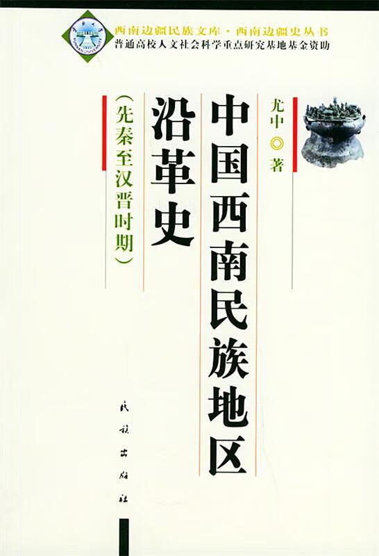 中国西南民族地区沿革史 尤中 著
