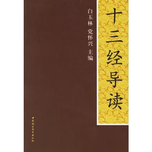 十三经导读