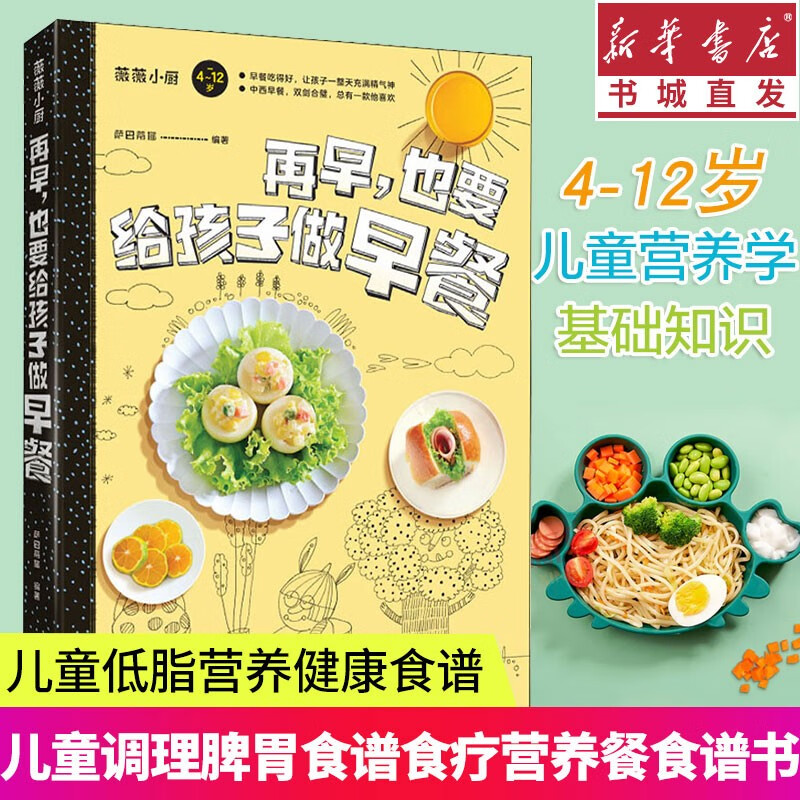 【单册/套装两册自选】 再早也要给孩子做早餐/再忙也要给孩子做晚餐 4-12岁孩子的花样早晚餐 中西餐自制美食家常菜儿童健康营养食谱 重庆新华 再早，也要给孩子做早餐