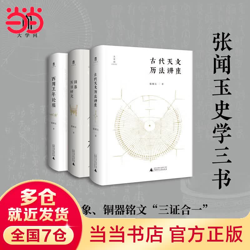 大学问·张闻玉史学三书：古代天文历法讲座+铜器历日研究+西周王年论稿（套装共3册）