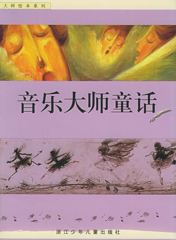 音乐大师童话【精选】