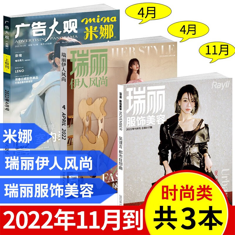 【新期3本】瑞丽伊人风尚杂志2022年4月+瑞丽服饰美容2022年11月+米娜杂志2022年4月3本打包时尚服饰