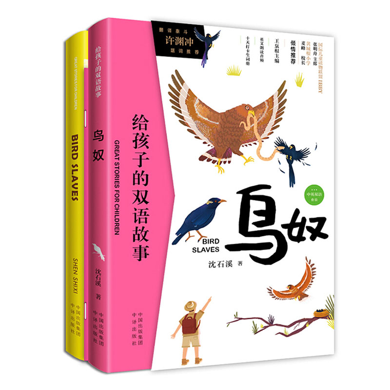 鸟奴(汉英对照) 外语学习 沈石溪 中国对外翻译出版公司 9787500157335