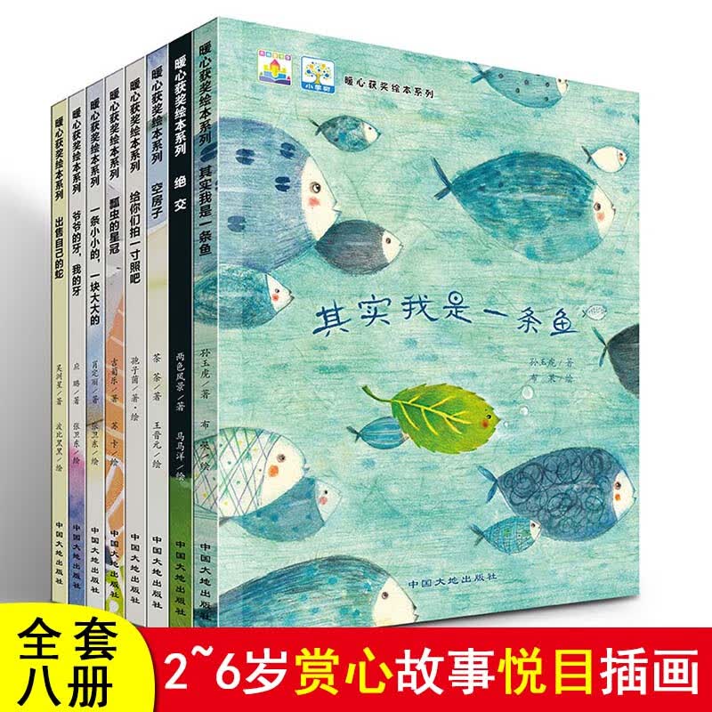 小果树绘本暖心获奖系列绘本故事书其实我是一条鱼空房子全套8册