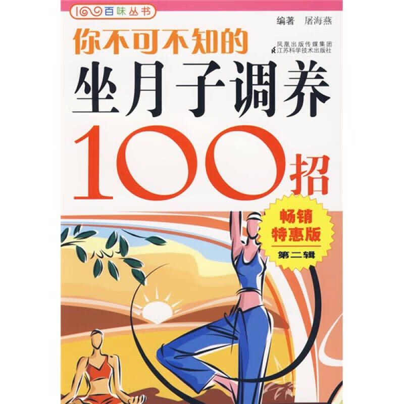【书】你不可不知的坐月子调养100招（特惠版）