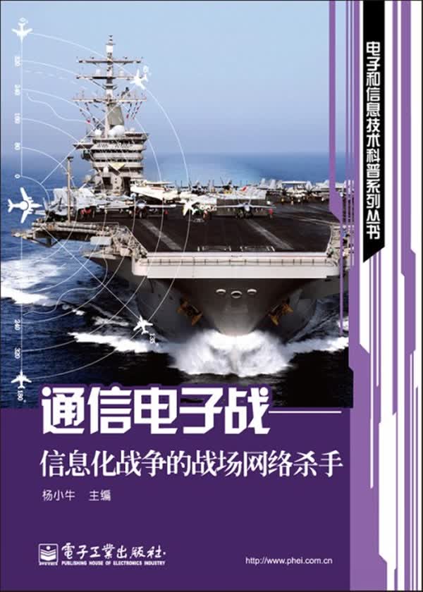 通信电子战 信息化战争的战场网络杀手【特惠】