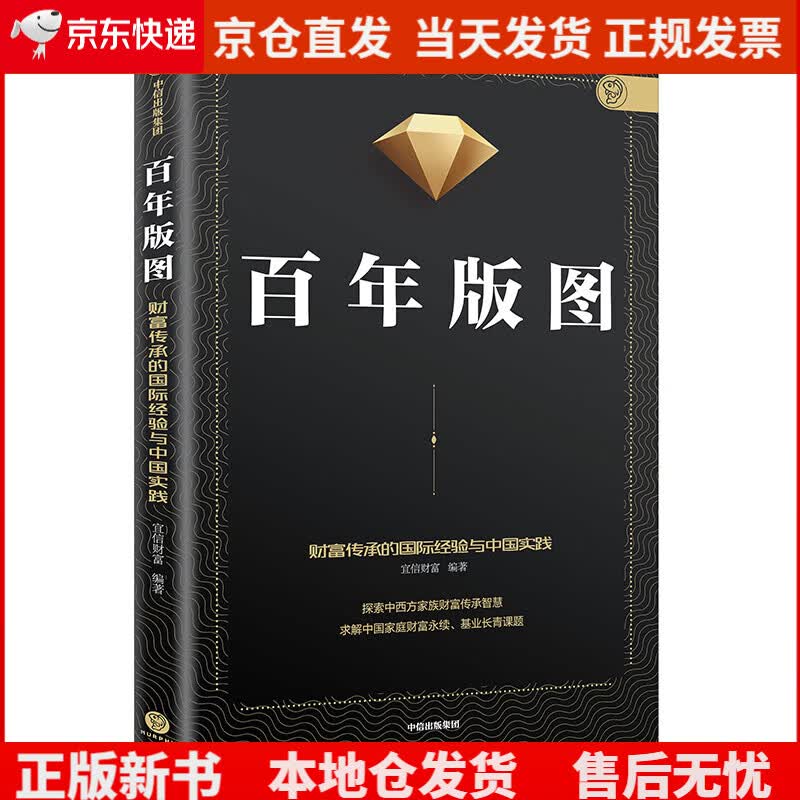 百年版图 财富传承的国际经验与中国实践 中信出版社《现货速发》，