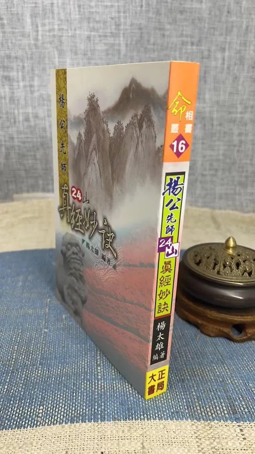 杨公先师二十四山真经妙诀  杨太雄 大正