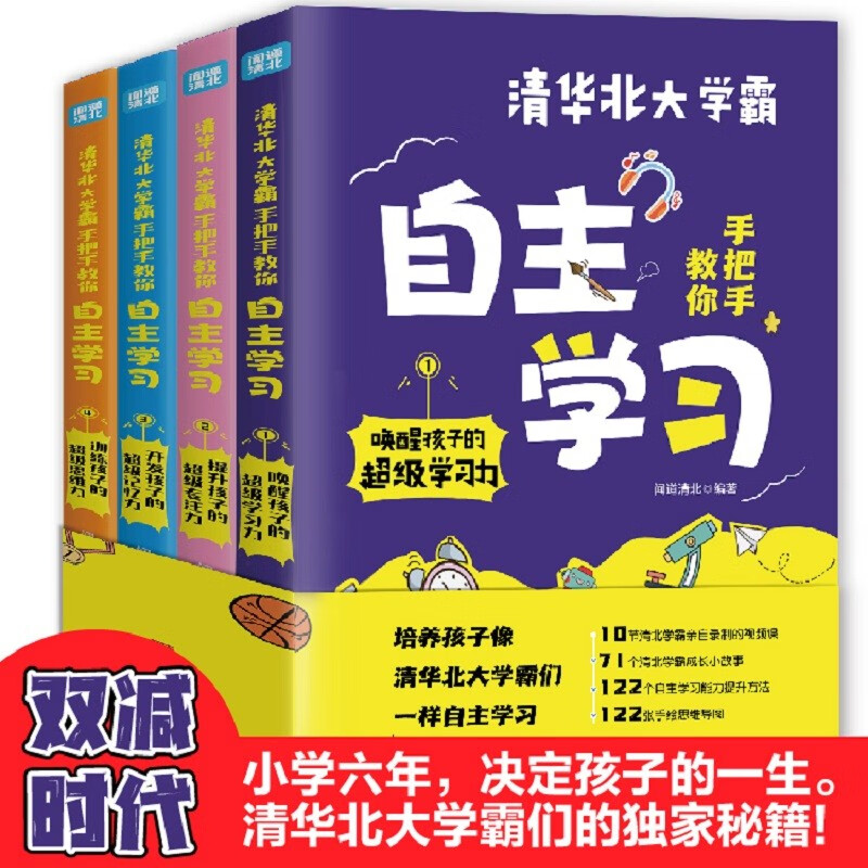 清华北大学霸手把手教你自主学习（全四册）