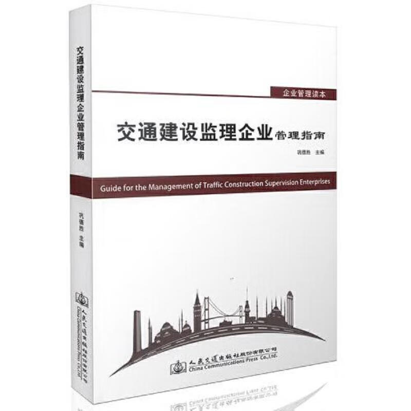 交通建设监理企业管理指南