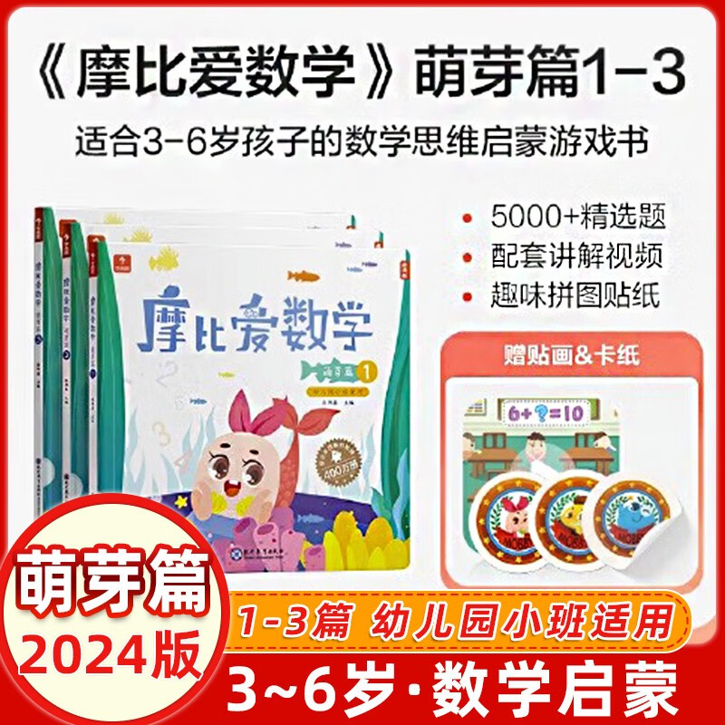 2024版 学而思 摩比爱数学萌芽篇123 幼儿园小班 注重孩子智力开发和自信培养 数学启蒙训练益智游戏书