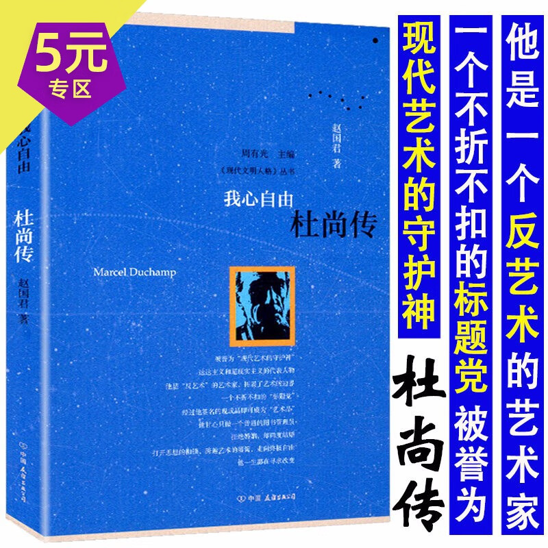 【5元专区】现代文明人格丛书 我心自由 杜尚传 定价25