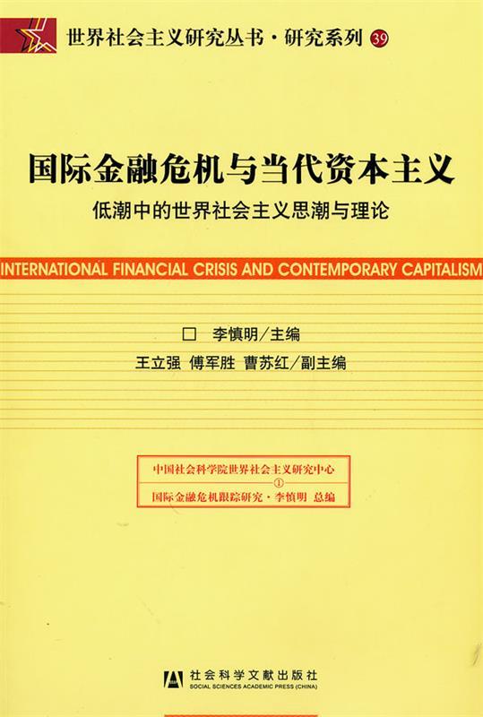 国际金融危机与当代资本主义 李慎明 主编【书】
