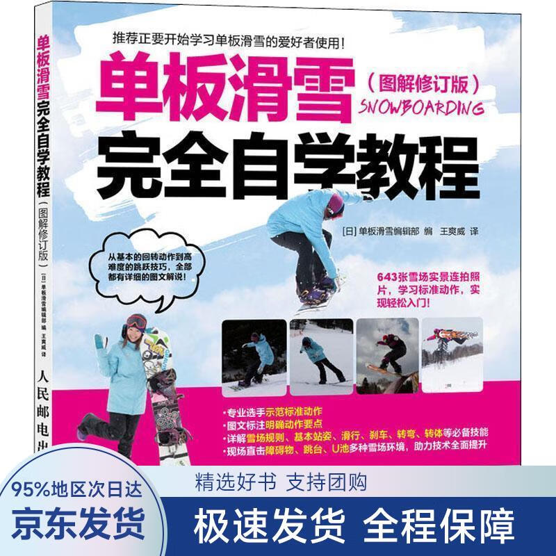 单板滑雪完全自学教程 [日]单板滑雪编辑部 人民邮电出版社