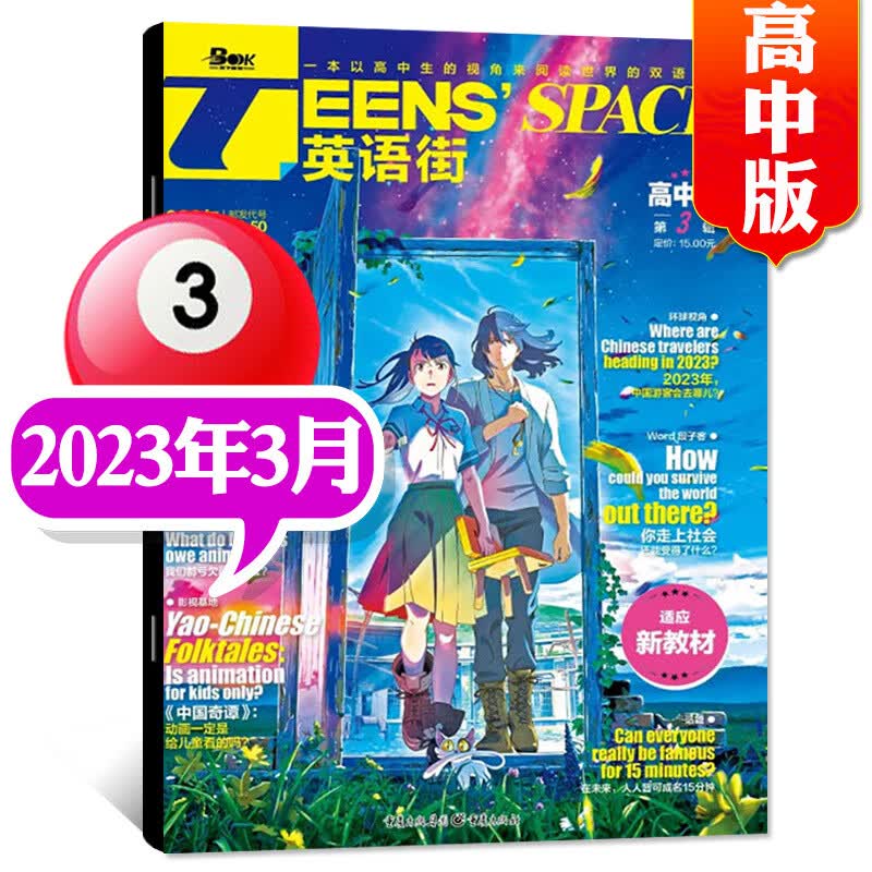 英语街高中版杂志2023年4月（另有123月年1-12月全年订阅可选）中学生高考英文 英语街高中版杂志2023年3月