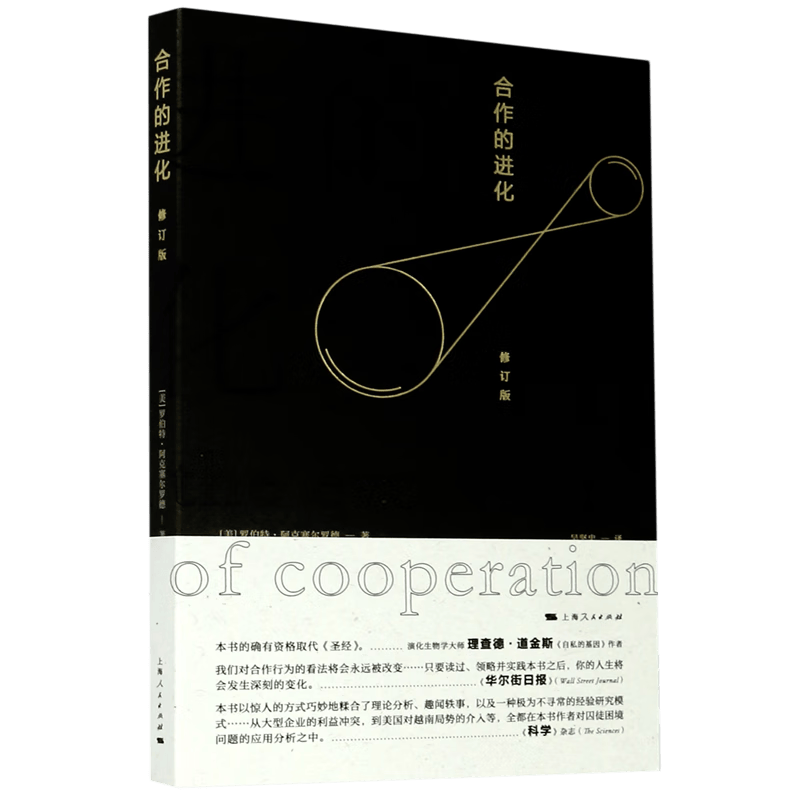 合作的进化(修订版)